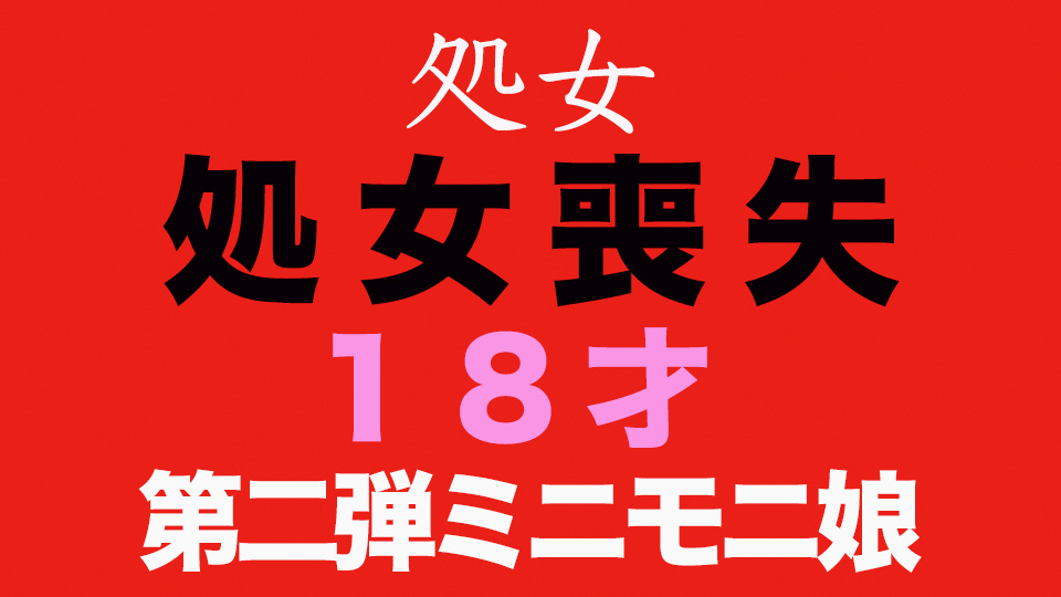 処女喪失第二弾！！、正真正銘の本物の処女、18才、身長145以下の超絶ミニサイズ、処女喪失で人生初めての中出し、完全初撮影！！『個人撮影』個撮オリジナル288人目 Fc2 동영상 성인 